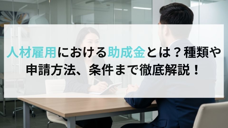 人材雇用における助成金とは？種類や申請方法、条件まで徹底解説！ | 企業の採用・人事を支援するメディア digireka